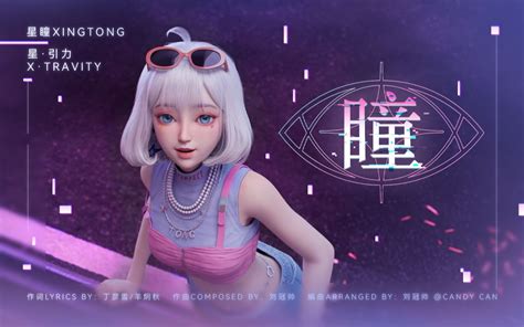星瞳新专《瞳》官方mv公开！哔哩哔哩bilibili