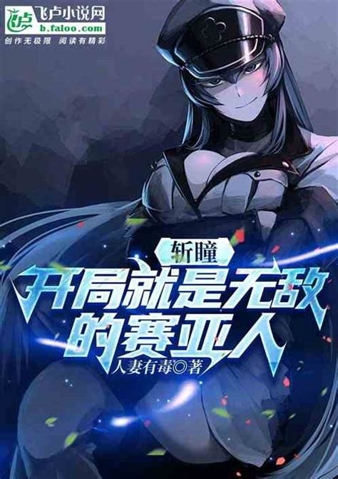 综漫人在夜袭，马上开溜人妻有毒小说全本小说下载飞卢小说网