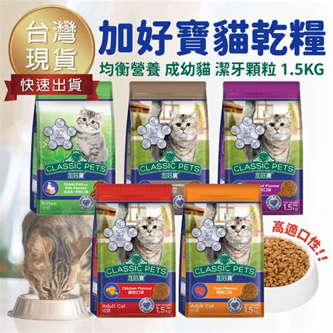 台灣出貨 免運Classic Pets 加好寶 貓飼料 1 5kg 海鮮 鮪魚 雞肉口味 化毛配方 幼貓 成貓 貓糧 蝦皮購物