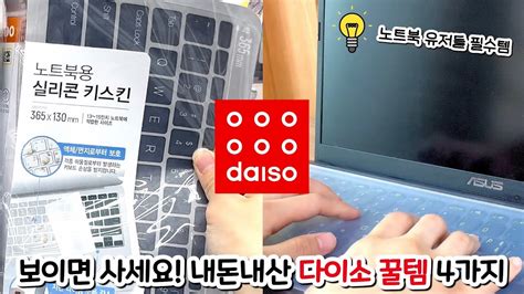다이소 추천템 보이면 꼭 사세요 💯 내돈내산 생활용품 자취 필수 살림 신상 꿀템 4가지 리뷰 🔍 Youtube