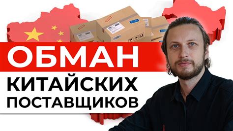 Вот КАК ОБМАНЫВАЮТ китайские поставщики РЕАЛЬНЫЕ кейсы и примеры при