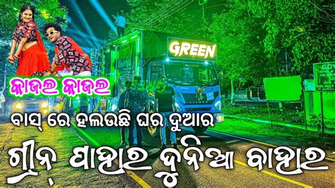 Dj Green New Setup 2023 ଗ୍ରୀନ୍ ପାହାର ଦୁନିଆ ବାହାର Best Night