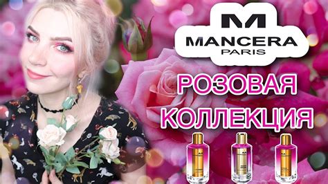МАНСЕРА Greedy Pink, РОЗОВАЯ КОЛЛЕКЦИЯ.Парфюмерия MANCERA,красивые ...
