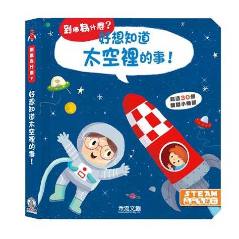 【禾流文創 官方童書館】到底為什麼？好想知道太空裡的事 蝦皮購物