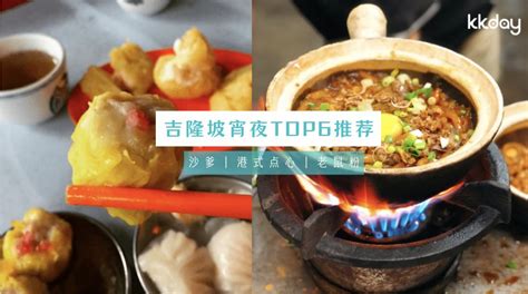 【吉隆坡】kl宵夜不只makmak！盘点六大在地人推荐的宵夜首选地，下次不要再说没有美食了！