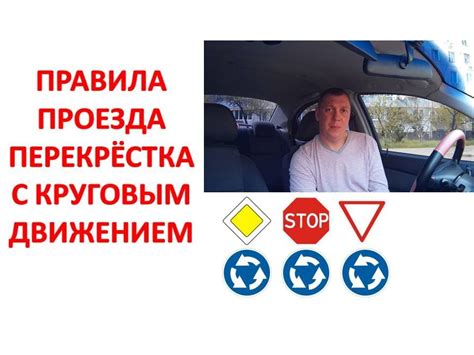 Правила проезда на круговых движениях перекрёстки с круговыми