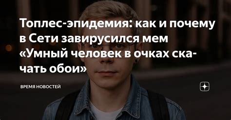 Топлес эпидемия как и почему в Сети завирусился мем «Умный человек в очках скачать обои