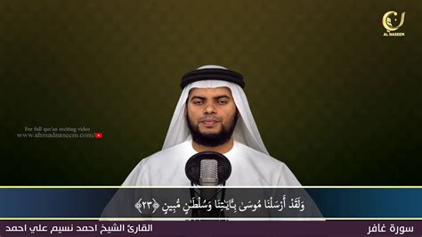 40 Surah Ghafirسورة غافرshaikh Ahmad Naseemالشيخ احمد نسيم على أحمد