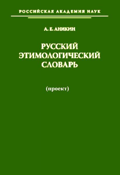 Русский этимологический словарь проект Аникин А Е