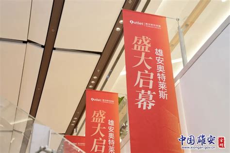 抢先看！雄安奥特莱斯明日将盛大启幕 中国雄安官网