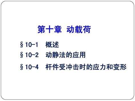 材料力学第十章动载荷 文档之家