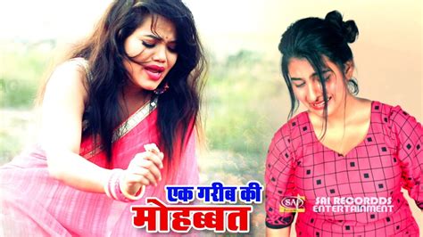 एक गरीब लड़के का मोहब्बत का दर्द भरा गीत जो रुला ही देगा Bewafai Sad