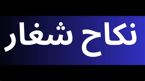 How To Pronounce نکاح شغار Perfectly How To Say نکاح شغار How To