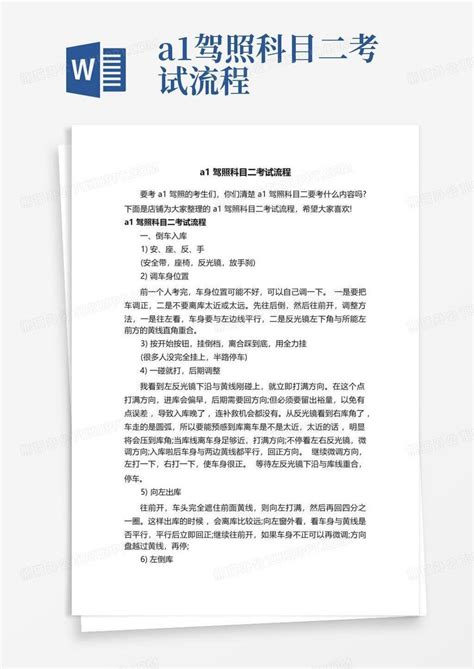 a1驾照科目二考试流程Word模板下载 编号qjawgdob 熊猫办公