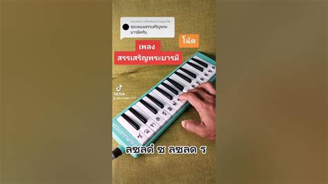 โน้ต เพลงสรรเสริญพระบารมี เสียงโดขึ้นต้น By ครูโบ๊ท เมโลเดียนบ้านๆ Youtube