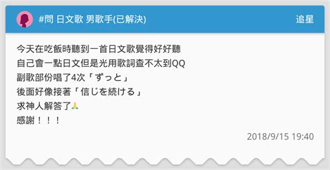 問 日文歌 男歌手已解決 追星板 Dcard