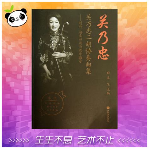 关乃忠二胡协奏曲集宋飞编著音乐（新）艺术新华书店正版图书籍高等教育出版社虎窝淘