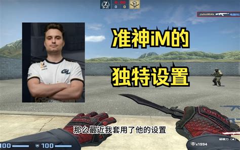 Im这么准的秘诀是？【职业哥设置分享】 宁采臣sir 默认收藏夹 哔哩哔哩视频