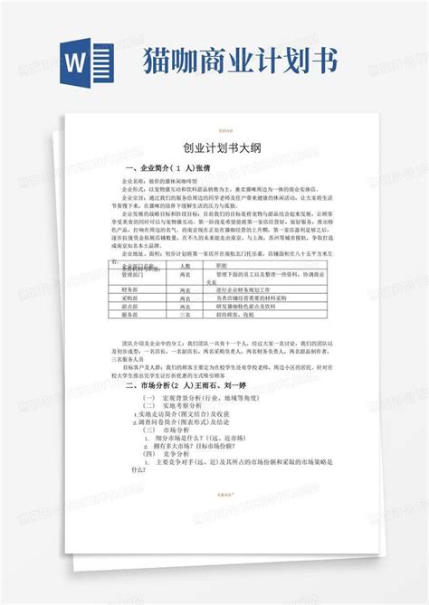 猫咖创业计划书大纲 猫咖宗旨 1 Word模板下载 编号lvbjokkk 熊猫办公