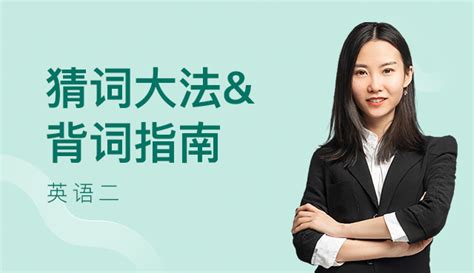 【回放】猜词大法及背单词指南