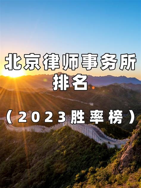 北京律师事务所排名（2023胜率榜） 知乎
