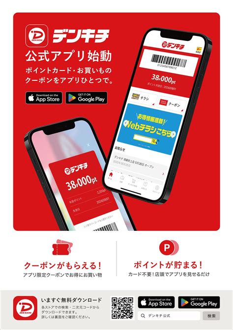 でんきち店舗運営部 デンキチ公式アプリ始動！ Facebook