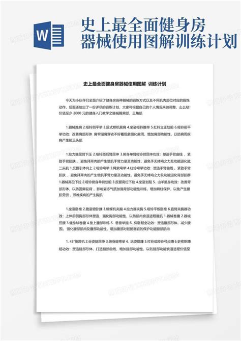 史上最全面健身房器械使用图解训练计划Word模板下载 编号qmjjjpvo 熊猫办公