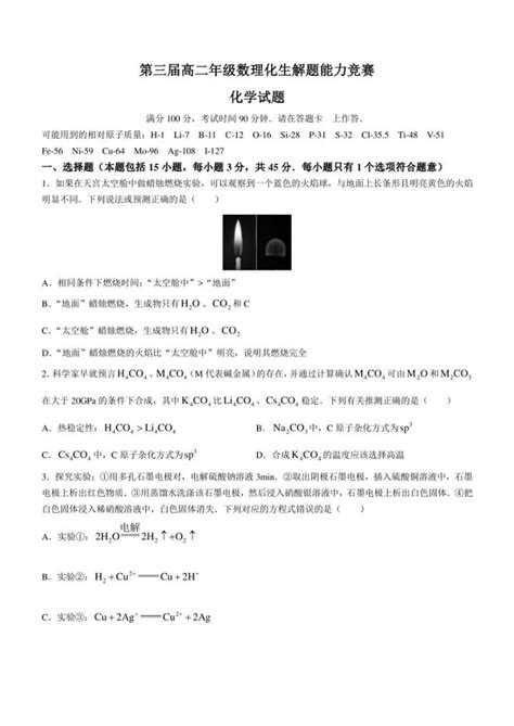 安徽省十校联盟2023年第三届高二下学期数理化生解题能力竞赛化学试题 教习网试卷下载