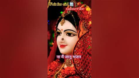 ना मैं जानू भजन साधना श्री राधे 🙏🙏radhe Viralvideo Shortsfeed