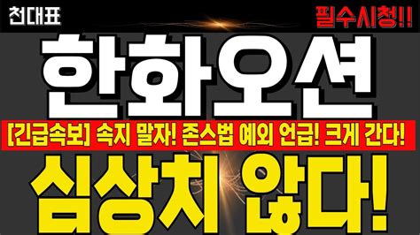 한화오션 주가전망 긴급속보 속지 말자 존스법 예외 언급 크게 간다 심상치 않다 필수시청 Youtube