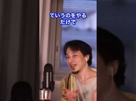 ひろゆき無能はデキるやつの真似をしろ Shorts YouTube