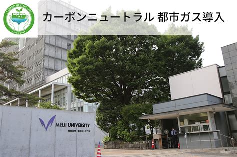 東京ガス グループ 明治大学様への供給 🔹カーボンニュートラル都市ガス🔹