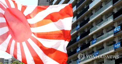 [올림픽] 日 Ioc 욱일기 금지 문서 약속 韓발표 사실 아냐 종합