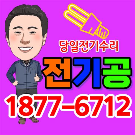 아파트 누전차단기 교체 세대분전반 수리 업체전기 공사 네이버 블로그