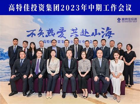 高特佳投资集团2023年中期工作会议圆满召开中国经济导报—中国经济导报网