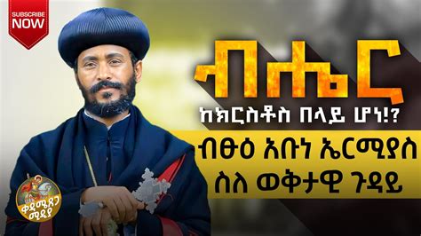 🔴 ብሔር ከክርስቶስ በላይ ሆነ ብፁዕ አቡነ ኤርሚያስ ስለ ወቅታዊ ጉዳይ ያስተላለፉት መልዕክት ቀዳሜጸጋ