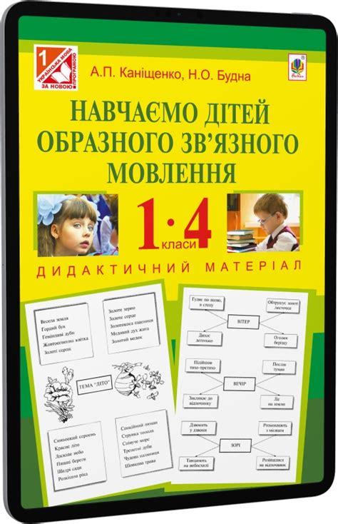 E Book Навчаємо дітей образного звязного мовлення Дидактичний