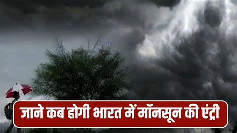 Monsoon Update 2024 जाने कब होगी भारत में मॉनसून की एंट्री जाने मौसम