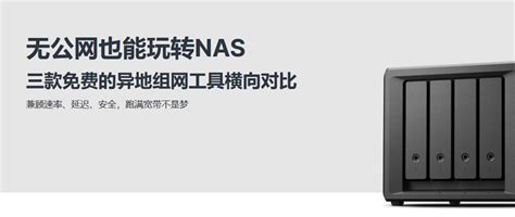 无公网访问NAS三款最火的免费异地组网工具对比国人胜出 NAS存储 什么值得买
