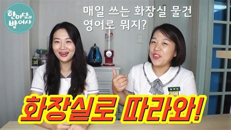 화장실 욕실용품 영어로 뚫어뻥 수건걸이 면봉 수도꼭지 기본생활영어 Youtube