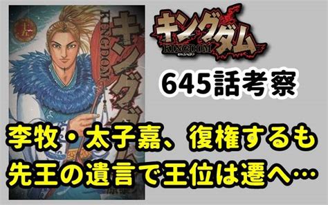 キングダム645話ネタバレ考察～李牧・太子嘉、復権するも先王の遺言で王位は遷へ…│あいのーと