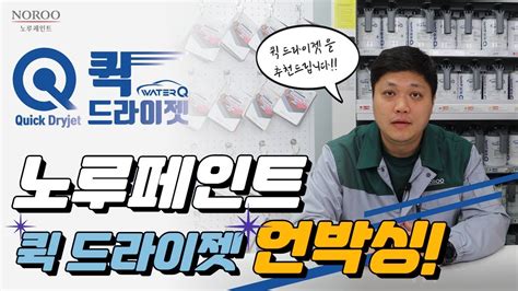 신제품소개 노루페인트 퀵드라이젯 Youtube