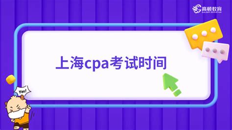 定了！上海cpa考试时间2024年：8月25日—27日！ 高顿教育