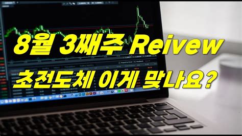 [멥버십전용] 8월 3째주 Review Youtube