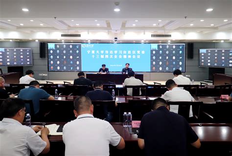我校召开专题会议传达学习自治区党委十三届四次全会精神 宁夏大学新闻网