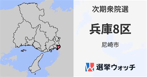 兵庫県第8区 衆院選 選挙ウォッチ