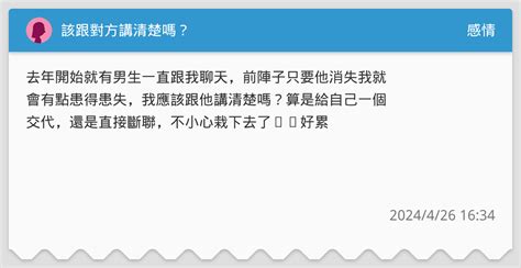 該跟對方講清楚嗎？ 感情板 Dcard