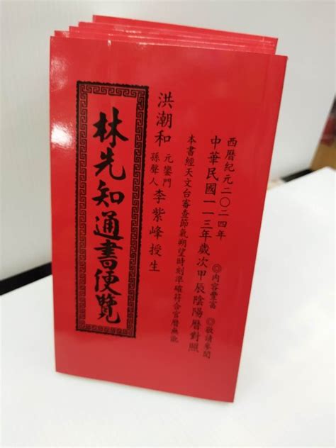 育聖 特大本 林先知通書便覽 2024年 民國113年 甲辰年， 全新 正版 通書 農民曆 擇日 風水 Yahoo奇摩拍賣