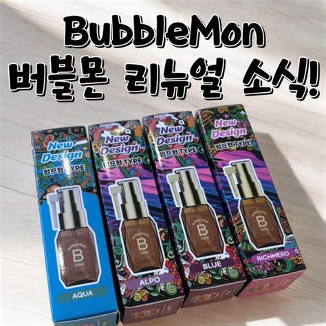 버블몬 알포 몽스 액상 용량이 커지고 펌프형으로 리뉴얼되었다고 네이버 블로그