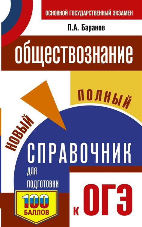 ОГЭ. Обществознание. Новый полный справочник для подготовки к ОГЭ ...